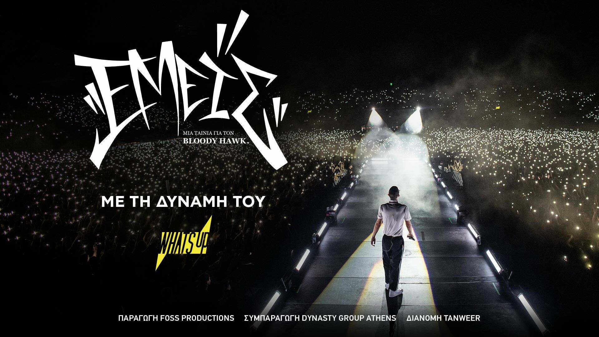 «ΕΜΕΙΣ - Μία ταινία για τον Bloody Hawk»: Nτοκιμαντέρ για τον hip hop artist με τη δύναμη του ...